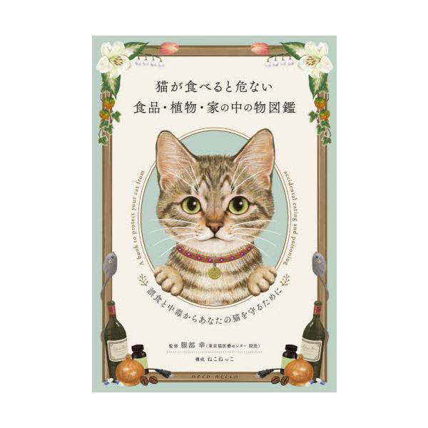 【発売日：2021年03月28日】服部幸/監修/猫が食べると危ない食品・植物・家の中の物図鑑 誤食と中毒からあなたの猫を守るために、メディア：BOOK、発売日：2021/03、重量：257g、商品コード：NEOBK-2614687、JANコ...