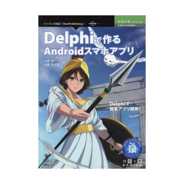 【発売日：2021年04月28日】山菅昇一/著 山菅昇太郎/著/Delphiで作るAndroidスマホアプリ (技術の泉シリーズ)、メディア：BOOK、発売日：2021/04、重量：246g、商品コード：NEOBK-2614695、JANコ...