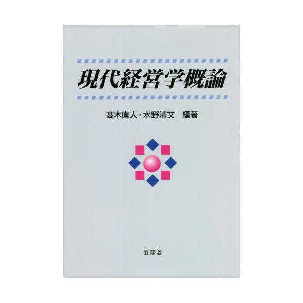 【発売日：2021年04月28日】高木直人/編著 水野清文/編著/現代経営学概論、メディア：BOOK、発売日：2021/04、重量：227g、商品コード：NEOBK-2614696、JANコード/ISBNコード：9784864341295