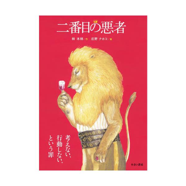 【発売日：2021年04月28日】林木林/作 庄野ナホコ/絵/二番目の悪者 [大型判]、メディア：BOOK、発売日：2021/04、重量：405g、商品コード：NEOBK-2614712、JANコード/ISBNコード：9784907474102