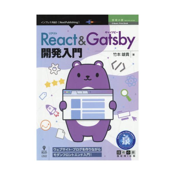 【発売日：2021年04月28日】竹本雄貴/著/React&amp;Gatsby開発入門 (技術の泉シリーズ)、メディア：BOOK、発売日：2021/04、重量：540g、商品コード：NEOBK-2614730、JANコード/ISBNコード...