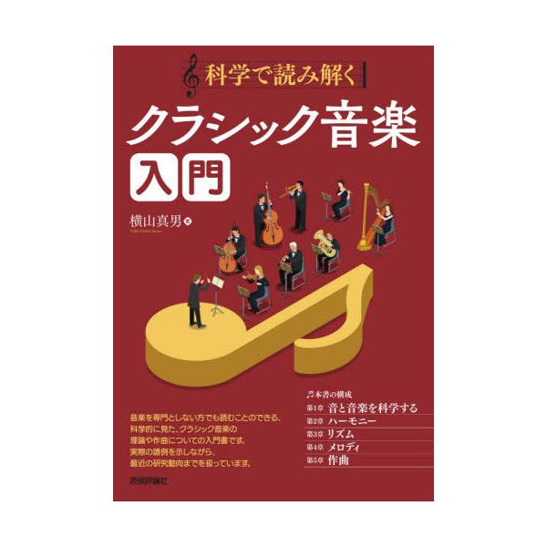 【発売日：2021年05月11日】横山真男/著/科学で読み解くクラシック音楽入門、メディア：BOOK、発売日：2021/05、重量：340g、商品コード：NEOBK-2614737、JANコード/ISBNコード：9784297119645