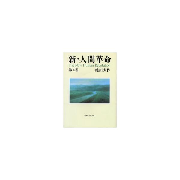 【発売日：2004年01月28日】池田大作/新・人間革命 第4巻 (聖教ワイド文庫)、メディア：BOOK、発売日：2004/01、重量：252g、商品コード：NEOBK-261474、JANコード/ISBNコード：9784412012523