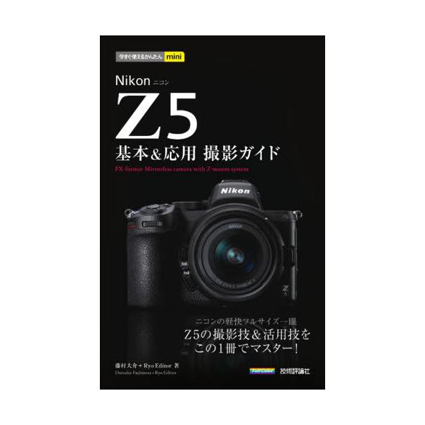 【発売日：2021年05月11日】藤村大介/著 RyoEditor/著/Nikon Z5基本&amp;応用撮影ガイド (今すぐ使えるかんたんmini)、メディア：BOOK、発売日：2021/05、重量：340g、商品コード：NEOBK-26...