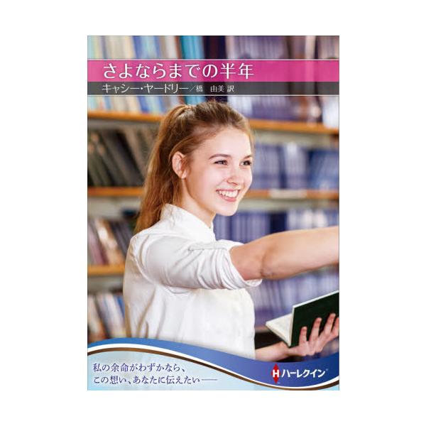 【発売日：2021年05月12日】キャシー・ヤードリー/著 橋由美/訳/さよならまでの半年 / 原タイトル:THE DRIVEN SNOWE (ハーレクインSP文庫)、メディア：BOOK、発売日：2021/05、重量：150g、商品コード：...