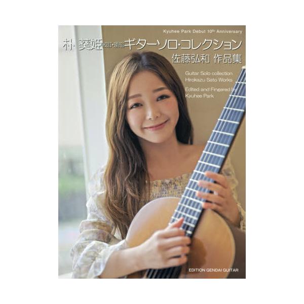 【発売日：2021年04月28日】朴 葵姫 校訂・運指/楽譜 ギターソロ・コレクション佐藤弘和作、メディア：BOOK、発売日：2021/04、重量：950g、商品コード：NEOBK-2614880、JANコード/ISBNコード：978487...