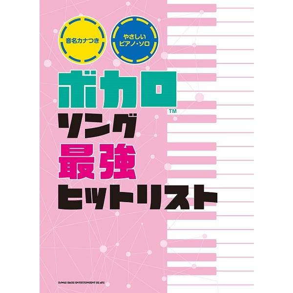 【発売日：2021年04月28日】シンコーミュージック/楽譜 ボカロソング最強ヒットリスト (音名カナつきやさしいピアノ・ソロ)、メディア：BOOK、発売日：2021/04、重量：690g、商品コード：NEOBK-2614886、JANコー...