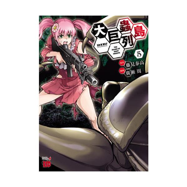【発売日：2021年06月17日】藤見泰高/原作 廣瀬周/漫画/大巨蟲列島 5 (チャンピオンREDコミックス)、メディア：BOOK、発売日：2021/06、重量：210g、商品コード：NEOBK-2615409、JANコード/ISBNコー...