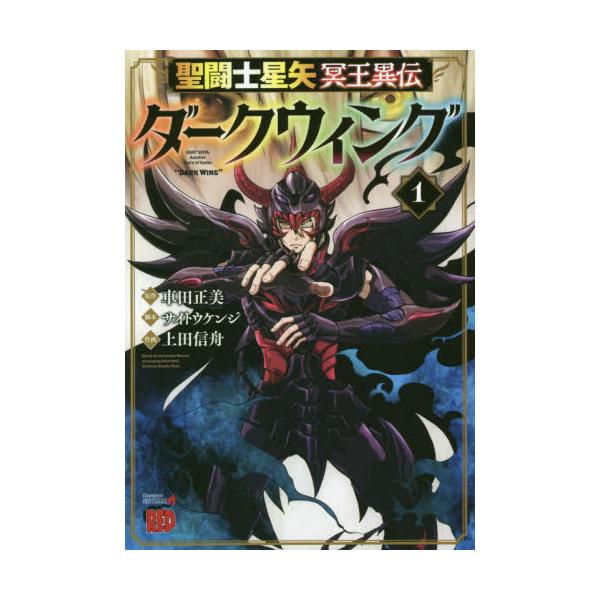 【発売日：2021年06月17日】車田正美/原作 サイトウケンジ/脚本 上田信舟/作画/聖闘士星矢 冥王異伝 ダークウィング 1 (チャンピオンREDコミックス)、メディア：BOOK、発売日：2021/06、重量：188g、商品コード：NE...