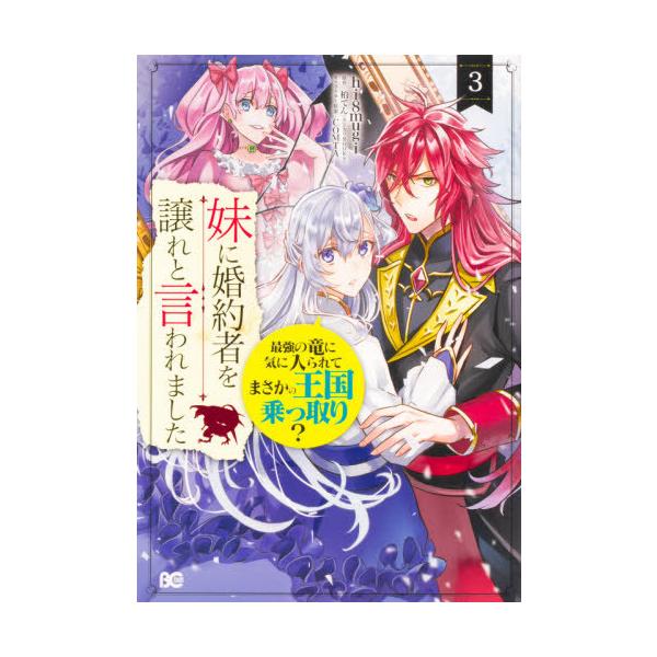 【発売日：2021年05月28日】hi8mugi/著 柏てん/原作 COMTA/キャラクター原案/妹に婚約者を譲れと言われました 最強の竜に気に入られてまさかの王国乗っ取り? 3 (B's-LOG COMICS)、メディア：BOOK、発売日...