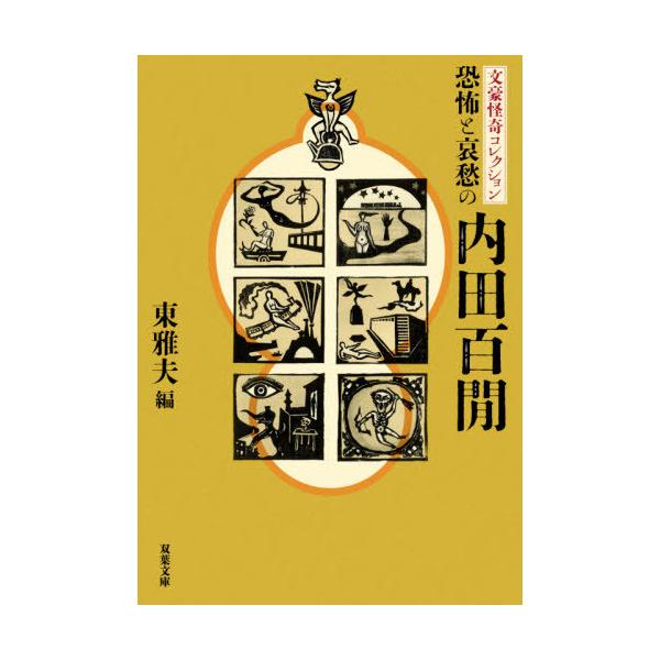 【発売日：2021年05月12日】内田百間/著 東雅夫/編/恐怖と哀愁の内田百間 (双葉文庫 ふー32-03 文豪怪奇コレクション)、メディア：BOOK、発売日：2021/05、重量：150g、商品コード：NEOBK-2615812、JAN...