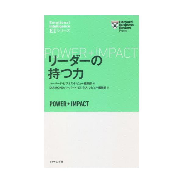 【発売日：2021年05月11日】ハーバード・ビジネス・レビュー編集部/編 DIAMONDハーバード・ビジネス・レビュー編集部/訳/リーダーの持つ力 / 原タイトル:POWER and IMPACT (ハーバード・ビジネス・レビュー)、メデ...