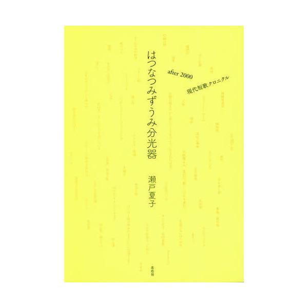 【発売日：2021年05月28日】瀬戸夏子/著/はつなつみずうみ分光器 after 2000現代短歌クロニクル、メディア：BOOK、発売日：2021/05、重量：309g、商品コード：NEOBK-2615978、JANコード/ISBNコード...