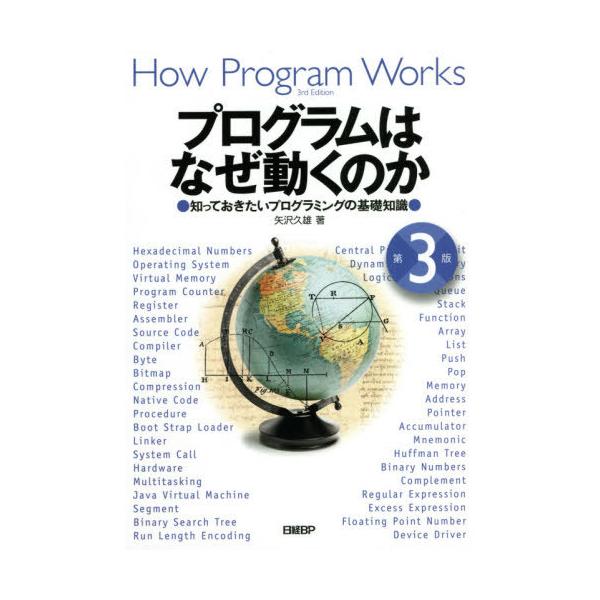 【発売日：2021年05月12日】矢沢久雄/著/プログラムはなぜ動くのか 知っておきたいプログラミングの基礎知識、メディア：BOOK、発売日：2021/05、重量：490g、商品コード：NEOBK-2615996、JANコード/ISBNコー...
