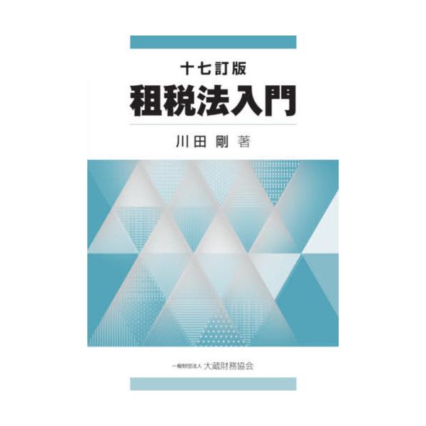 【発売日：2021年05月28日】川田剛/著/租税法入門、メディア：BOOK、発売日：2021/05、重量：340g、商品コード：NEOBK-2616010、JANコード/ISBNコード：9784754728755