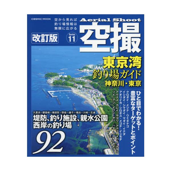 【発売日：2021年05月15日】コスミック出版/東京湾釣り場ガイド 神奈川・東京 改訂版 (COSMIC MOOK 空撮Ser)、メディア：BOOK、発売日：2021/05、重量：340g、商品コード：NEOBK-2616197、JANコ...