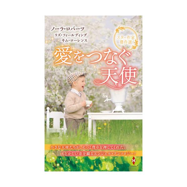 【発売日：2021年05月12日】ノーラ・ロバーツ/著 リズ・フィールディング/〔著〕 キム・ローレンス/〔著〕 松村和紀子/他訳/愛をつなぐ天使 / 原タイトル:THE BEST MISTAKE 原タイトル:THE FIVE-YEAR B...