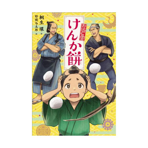 【発売日：2021年05月12日】桐生環/作 野間与太郎/絵/けんか餅 (お江戸豆吉)、メディア：BOOK、発売日：2021/05、重量：340g、商品コード：NEOBK-2616391、JANコード/ISBNコード：9784577049723