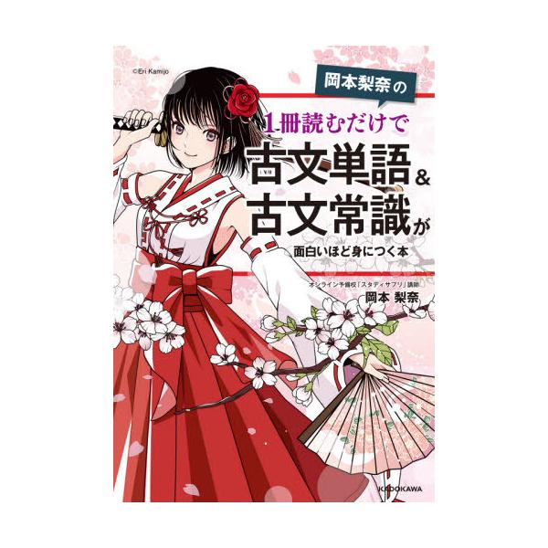 【発売日：2021年05月12日】岡本梨奈/著/岡本梨奈の1冊読むだけで古文単語&amp;古文常識が面白いほど身につく本、メディア：BOOK、発売日：2021/05、重量：391g、商品コード：NEOBK-2616414、JANコード/IS...
