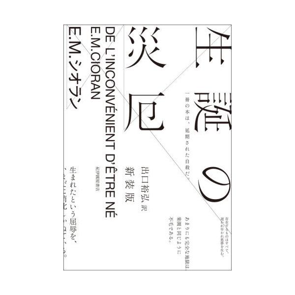 【発売日：2021年05月27日】E.M.シオラン/著 出口裕弘/訳/生誕の災厄 新装版 / 原タイトル:DE L’INCONVENIENT D’ETRE NE、メディア：BOOK、発売日：2021/05、重量：413g、商品コード：NEO...