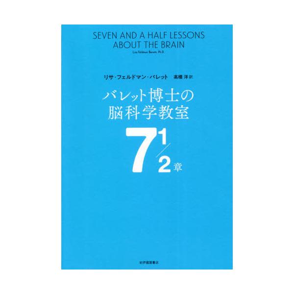 【発売日：2021年05月26日】リサ・フェルドマン・バレット/〔著〕 高橋洋/訳/バレット博士の脳科学教室7 1/2章 / 原タイトル:SEVEN AND A HALF LESSONS ABOUT THE BRAIN、メディア：BOOK、...