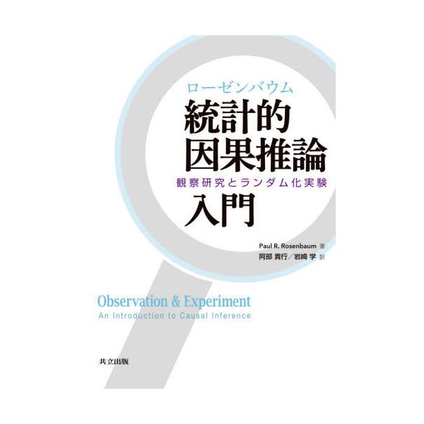 【発売日：2021年05月14日】PaulR.Rosenbaum/著 阿部貴行/訳 岩崎学/訳/ローゼンバウム統計的因果推論入門 観察研究とランダム化実験 / 原タイトル:OBSERVATION AND EXPERIMENT、メディア：BO...