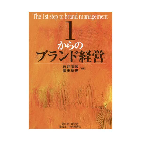 【発売日：2021年05月14日】石井淳蔵/編著 廣田章光/編著/1からのブランド経営、メディア：BOOK、発売日：2021/05、重量：340g、商品コード：NEOBK-2616455、JANコード/ISBNコード：9784502384714