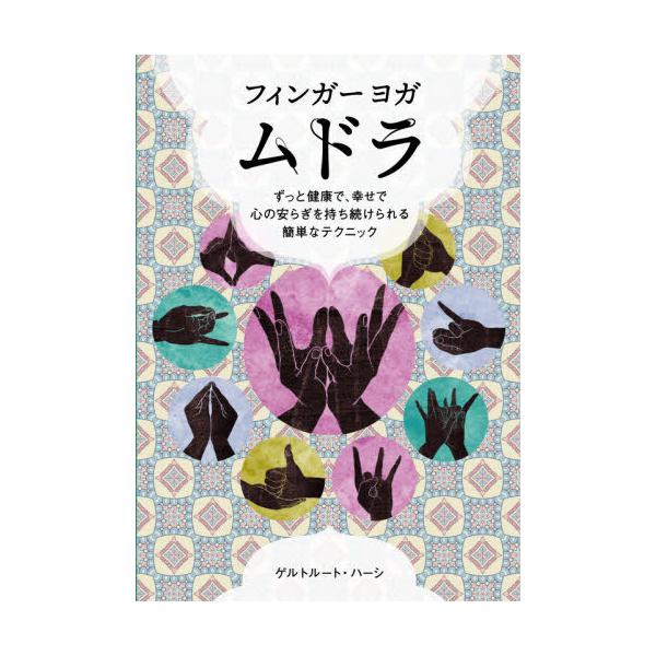 【発売日：2021年05月28日】ゲルトルート・ハーシ/著 桑平幸子/訳/フィンガーヨガ ムドラ ずっと健康で、幸せで心の安らぎを持ち続けられる簡単なテクニック / 原タイトル:Mudras‐FingerYoga fur Gesundhei...