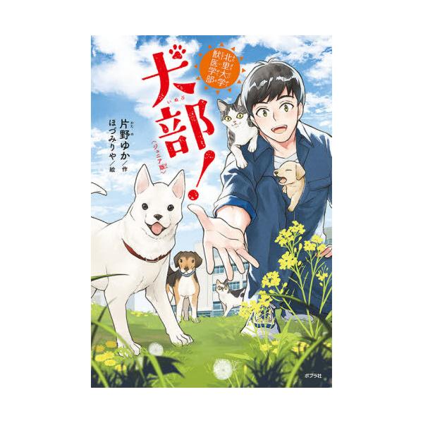 【発売日：2021年05月28日】片野ゆか/作 ほづみりや/絵/犬部! 北里大学獣医学部 ジュニア版 (ポプラ社ノンフィクション 38 動物)、メディア：BOOK、発売日：2021/05、重量：340g、商品コード：NEOBK-261648...
