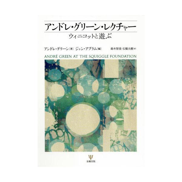 【発売日：2021年05月28日】アンドレ・グリーン/著 ジャン・アブラム/編 鈴木智美/訳 石橋大樹/訳/アンドレ・グリーン・レクチャー ウィニコットと遊ぶ / 原タイトル:Andre Green at The Squiggle Foun...