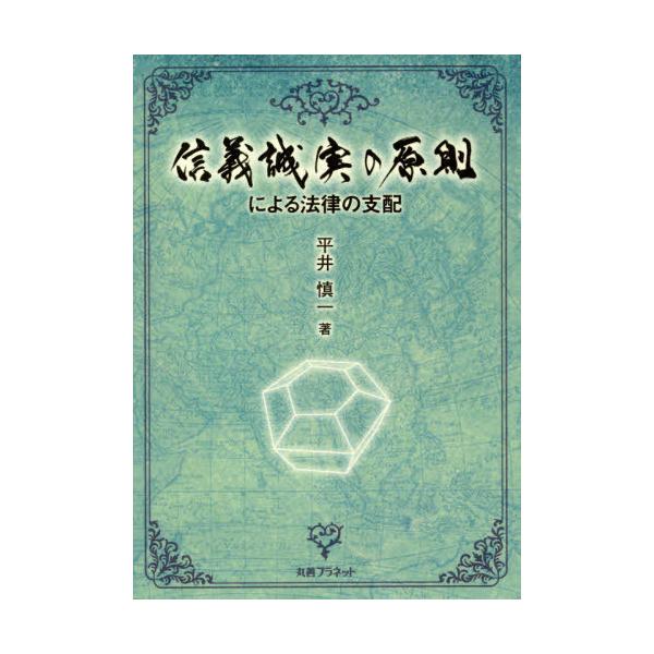 【発売日：2021年04月28日】平井慎一/著/信義誠実の原則による法律の支配、メディア：BOOK、発売日：2021/04、重量：340g、商品コード：NEOBK-2616497、JANコード/ISBNコード：9784863454873