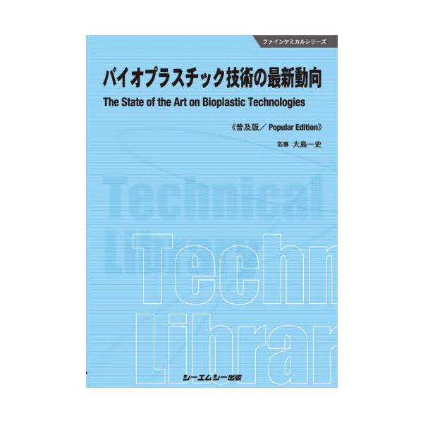 【発売日：2021年05月28日】大島一史/監修/バイオプラスチック技術の最新動向 普及版 (ファインケミカルシリーズ)、メディア：BOOK、発売日：2021/05、重量：340g、商品コード：NEOBK-2616505、JANコード/IS...