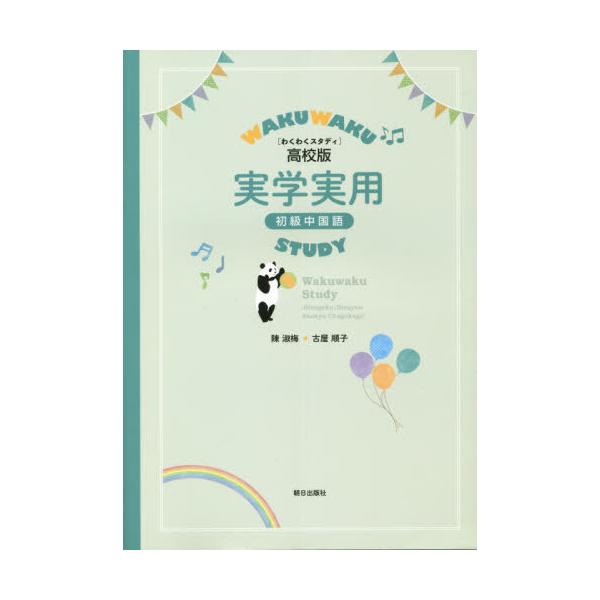 【発売日：2019年09月28日】陳淑梅/著 古屋順子/著/わくわくスタディ 高校版 実学実用 初級中国語 [解答・訳なし]、メディア：BOOK、発売日：2019/09、重量：340g、商品コード：NEOBK-2616529、JANコード/...