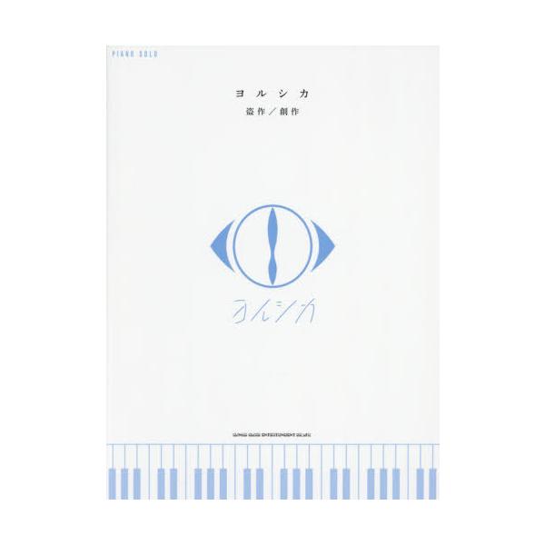 【発売日：2021年05月10日】シンコーミュージック・エンタテイメント/楽譜 ヨルシカ「盗作」/「創作」 (ピアノ・ソロ)、メディア：BOOK、発売日：2021/05、重量：456g、商品コード：NEOBK-2616657、JANコード/...