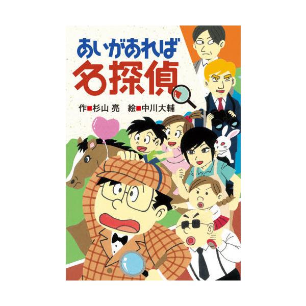 【発売日：2021年05月14日】杉山亮/作 中川大輔/絵/あいがあれば名探偵、メディア：BOOK、発売日：2021/05、重量：340g、商品コード：NEOBK-2616713、JANコード/ISBNコード：9784033454702