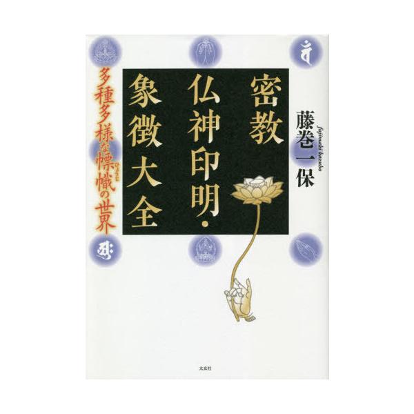 【発売日：2021年05月14日】藤巻一保/著/密教仏神印明・象徴大全 多種多様な【ヒョウ】幟の世界、メディア：BOOK、発売日：2021/05、重量：609g、商品コード：NEOBK-2616786、JANコード/ISBNコード：9784...
