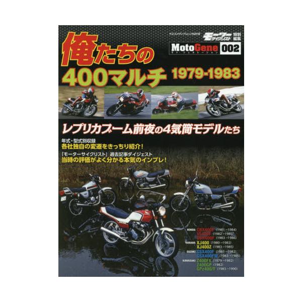 【発売日：2021年05月15日】八重洲出版/俺たちの400マルチ 1979-1983 (ヤエスメディアムック)、メディア：BOOK、発売日：2021/05、重量：340g、商品コード：NEOBK-2617149、JANコード/ISBNコー...