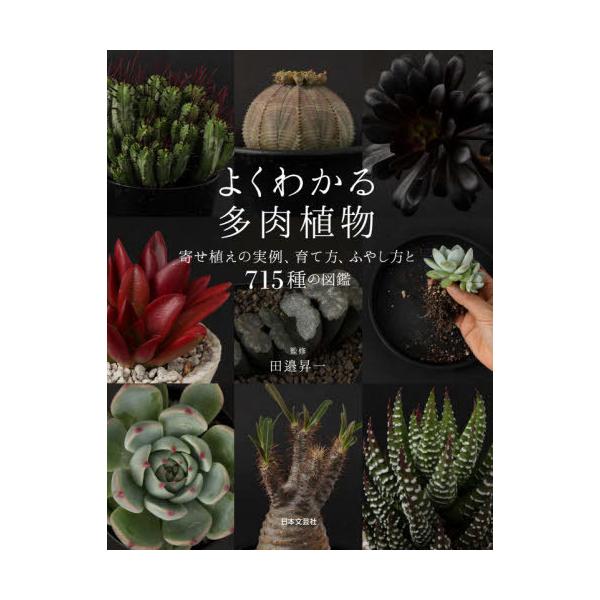 【発売日：2021年05月15日】田邉昇一/監修/よくわかる多肉植物 寄せ植えの実例、育て方・ふやし方と715種の図鑑、メディア：BOOK、発売日：2021/05、重量：446g、商品コード：NEOBK-2617240、JANコード/ISB...