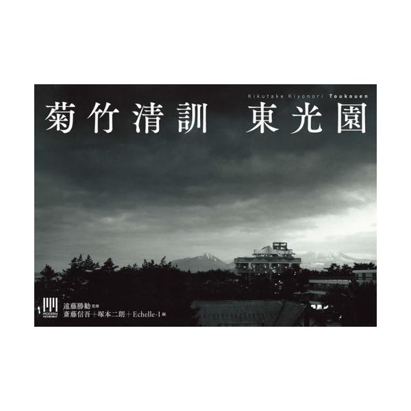 【発売日：2021年05月14日】遠藤勝勧/監修 斎藤信吾/編 塚本二朗/編 Echelle‐1/編/菊竹清訓 東光園 (MODERN)、メディア：BOOK、発売日：2021/05、重量：340g、商品コード：NEOBK-2617276、J...