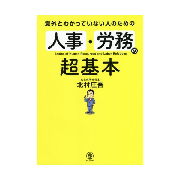【発売日：2021年05月18日】北村庄吾/著/意外とわかっていない人のための人事・労務の超基本、メディア：BOOK、発売日：2021/05、重量：380g、商品コード：NEOBK-2617297、JANコード/ISBNコード：978476...
