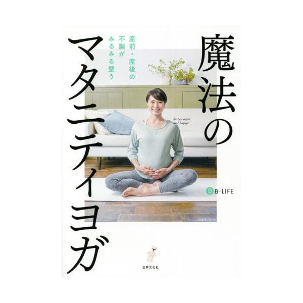 【発売日：2021年05月18日】B-LIFE/著/魔法のマタニティヨガ 産前・産後の不調がみるみる整う、メディア：BOOK、発売日：2021/05、重量：340g、商品コード：NEOBK-2617313、JANコード/ISBNコード：97...