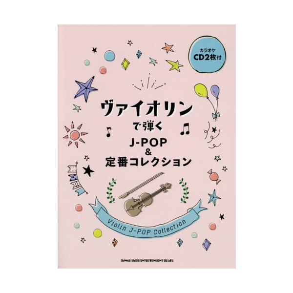 【発売日：2021年05月28日】シンコーミュージック/楽譜 ヴァイオリンで弾くJ-POP&amp;定番 (カラオケCD2枚付)、メディア：BOOK、発売日：2021/05、重量：690g、商品コード：NEOBK-2617359、JANコー...