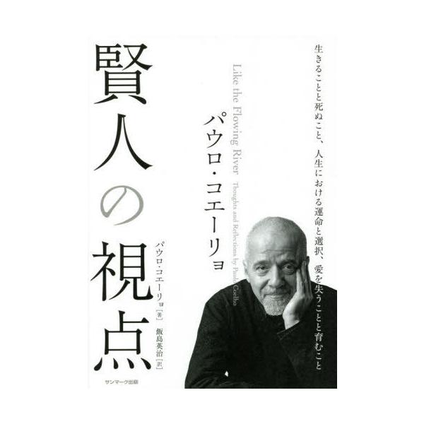 【発売日：2021年05月17日】パウロ・コエーリョ/著 飯島英治/訳/パウロ・コエーリョ賢人の視点 / 原タイトル:SER COMO O RIO QUE FLUI(重訳) 原タイトル:Like the Flowing River、メディア...