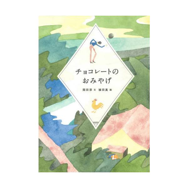 【発売日：2021年05月18日】岡田淳/文 植田真/絵/チョコレートのおみやげ、メディア：BOOK、発売日：2021/05、重量：294g、商品コード：NEOBK-2617630、JANコード/ISBNコード：9784776410102