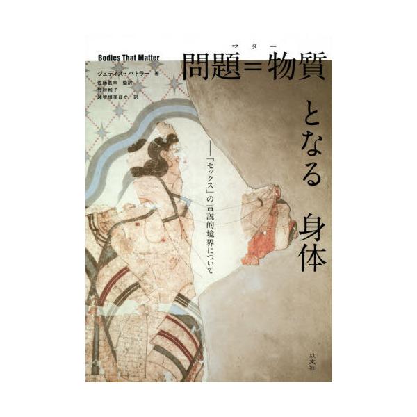 【発売日：2021年05月21日】ジュディス・バトラー/著 佐藤嘉幸/監修 竹村和子/ほか訳 越智博美/ほか訳/問題=物質(マター)となる身体 「セックス」の言説的境界について / 原タイトル:Bodies That Matter、メディア...
