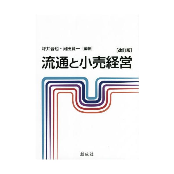 【発売日：2021年04月28日】坪井晋也/編著 河田賢一/編著/流通と小売経営 改訂版、メディア：BOOK、発売日：2021/04、重量：421g、商品コード：NEOBK-2617651、JANコード/ISBNコード：9784794425751