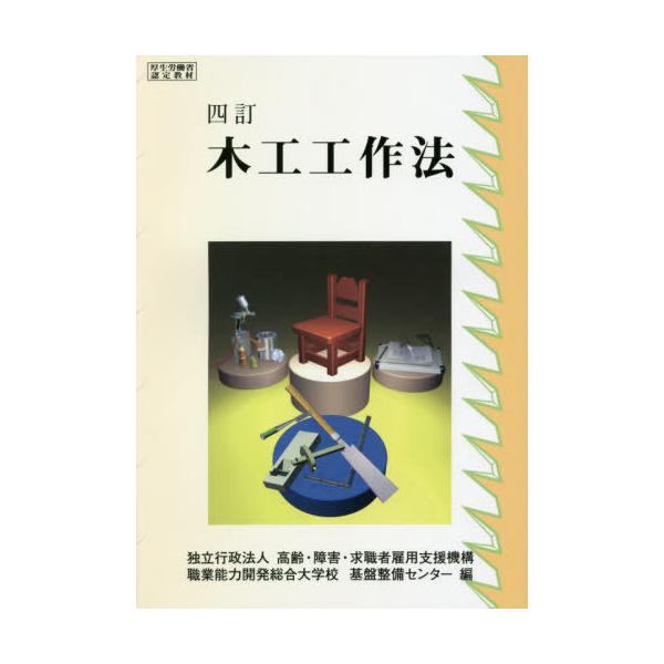 【発売日：2020年03月28日】高齢・障害・求職者雇/木工工作法 4訂版、メディア：BOOK、発売日：2020/03、重量：627g、商品コード：NEOBK-2617666、JANコード/ISBNコード：9784786311581