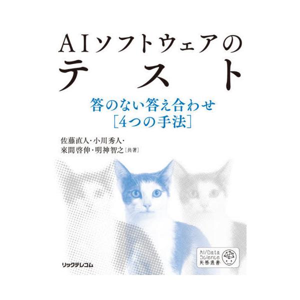 【発売日：2021年05月20日】佐藤直人/共著 小川秀人/共著 來間啓伸/共著 明神智之/共著/AIソフトウェアのテスト 答のない答え合わせ〈4つの手法〉 (AI/Data)、メディア：BOOK、発売日：2021/05、重量：340g、商...