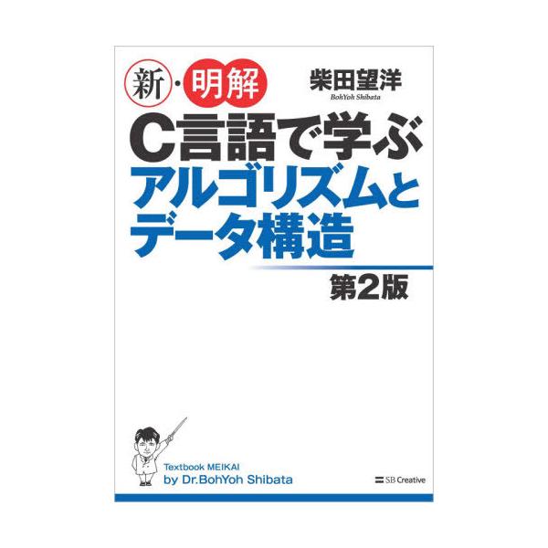 【発売日：2021年05月18日】柴田望洋/著/新・明解C言語で学ぶアルゴリズムとデータ構造、メディア：BOOK、発売日：2021/05、重量：540g、商品コード：NEOBK-2617731、JANコード/ISBNコード：97848156...
