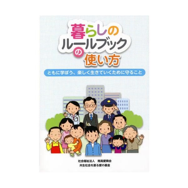 【発売日：2021年04月28日】南高愛隣会/編/「暮らしのルールブック」の使い方、メディア：BOOK、発売日：2021/04、重量：648g、商品コード：NEOBK-2617791、JANコード/ISBNコード：9784907576578